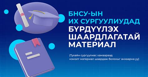 БНСУ ын их сургуулиудад бүрдүүлэх шаардлагатай материал