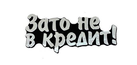 Наклейка зато не в кредит (47 фото)