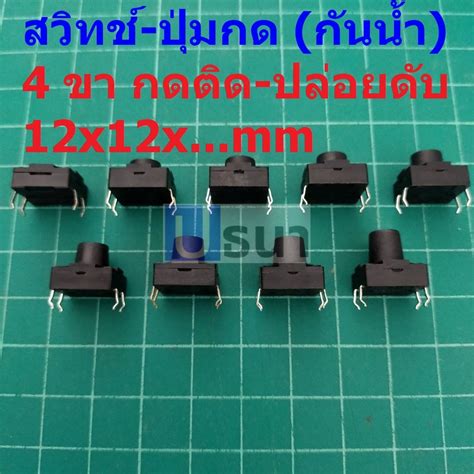 สวิทช์ ป่มกด Push Button Switch สวิทช์ปุ่ม กดติด ปล่อยดับ Tact Switch