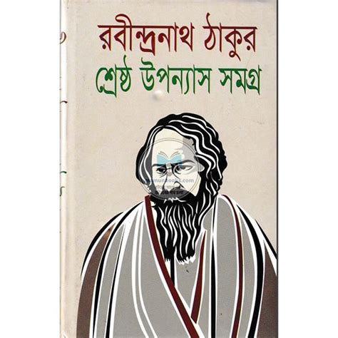 রবনদরনথ ঠকর শরষঠ উপনযস সমগর