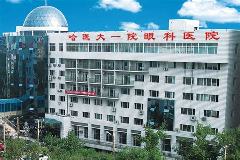 医院概况 哈医大一院眼科医院