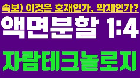 자람테크놀로지 ※속보※ 이것은 호재인가 악재인가 📢액면불한 14에 대한 공시가 올라오게 된다면 그때부터 8연상