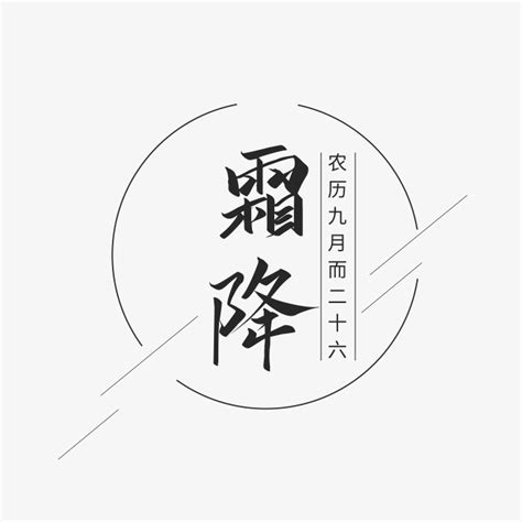 霜降字体 快图网 免费PNG图片免抠PNG高清背景素材库kuaipng
