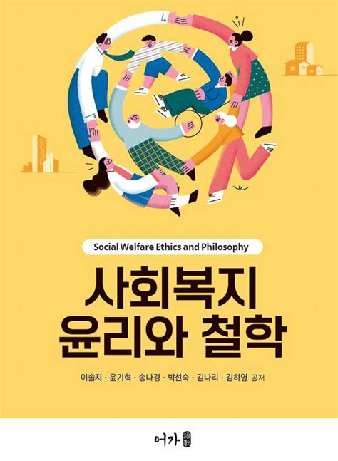 사회복지 윤리와 철학 교재부터 기출문제까지 Ebook 필기 스캔 말고 스콘 북카페