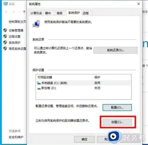 Win10设置还原点怎么设置如何设置win10系统还原点好装机