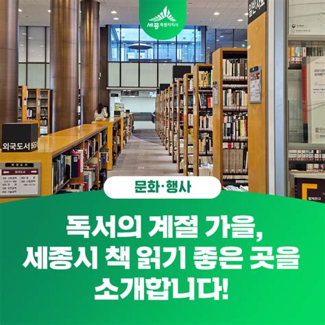 독서의 계절 가을 세종시 책 읽기 좋은 곳을 소개합니다 세종시립도서관 국립세종도서관 네이버 블로그