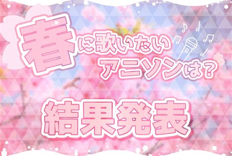 3ページ目：【結果発表】あなたが春に歌いたいアニソンは？ カラオケセトリを作ろう アニメイトタイムズ