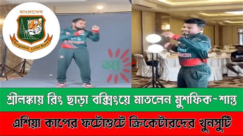 শ্রীলঙ্কায় রিং ছাড়া বক্সিংয়ে মাতলেন মুশফিক শান্ত Asia Cup 2023