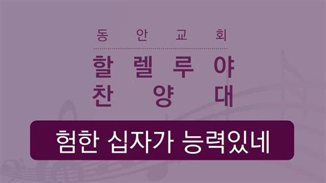 동안교회 2023년 3월 26일 험한 십자가 능력있네 할렐루야 찬양대 Youtube