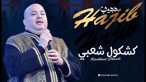 Hajib Kachkoul Chaabi Exclusive 2020 حجيب كشكول شعبي حصريآ