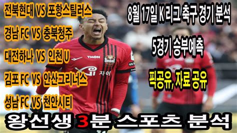 🔔왕선생스포츠분석🔔 K리그분석 축구분석 토토분석 스포츠분석 스포츠토토 8월17일 국내축구 K리그1 K리그2 토토 프로토 배트맨토토 승부식 100회차 Youtube