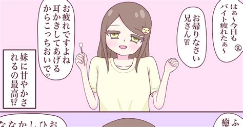 オリジナル 耳かき中に欲望とたたかうヤバイ妹ちゃんバレるまで16日 くりいど不定期夜7時投稿のマンガ イラスト 漫画 妹