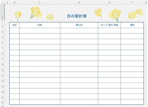 家計簿（excel）無料テンプレート「01482」は黄色い花がかわいい！｜