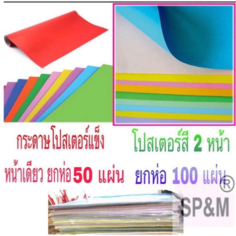 กระดาษโปสเตอร์ สี2หน้าบาง และ สีหน้าเดียวหนา ยกห่อ ลดเหลือ ฿430