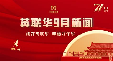 公司新闻英联华物业集团