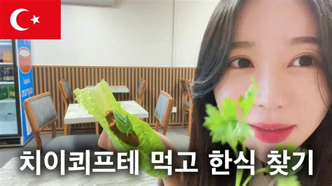 튀르키예 생미트볼 치이쾨프테 먹고 고향의 맛 한식 먹으러 가기 ep 6 YouTube