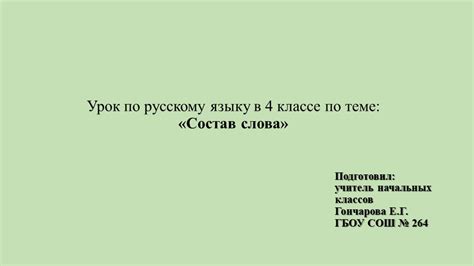 Презентация по русскому языку на тему Состав слова 4 класс