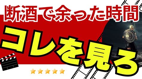【大人の教養！】断酒禁酒であなたの文化レベルが大幅アップ！大人の会話力の向上希望者必見！ Youtube