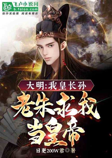 大明：我皇长孙，老朱求我当皇帝日更200w君小说全本小说下载飞卢小说网