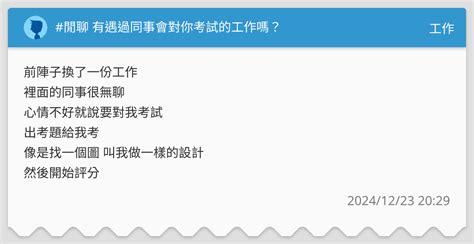 閒聊 有遇過同事會對你考試的工作嗎？ 工作板 Dcard