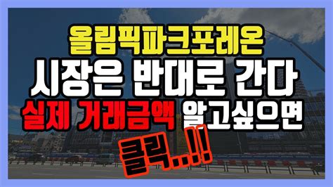 올림픽파크포레온 실제 거래되는 시세 알고 계약하자 영상 끝까지 시청하세요 Youtube