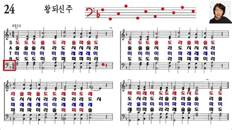 찬송가 24장 테너 베이스 계이름 읽고 읽는법 공부하기찬송가교실 Youtube