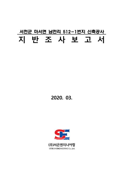 서천군 남전리 전원주택 지반 지질 조사서 자료 정직을 짓는 세라하우징