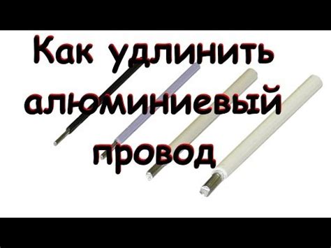 Как нарастить алюминиевый провод - YouTube