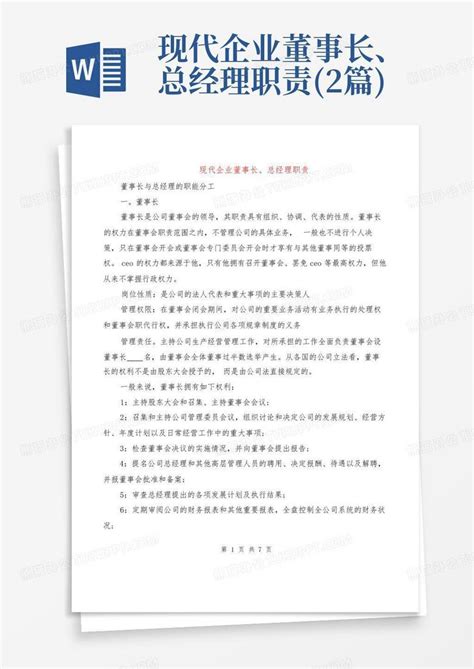 现代企业董事长、总经理职责2篇word模板下载编号qojgmbxz熊猫办公