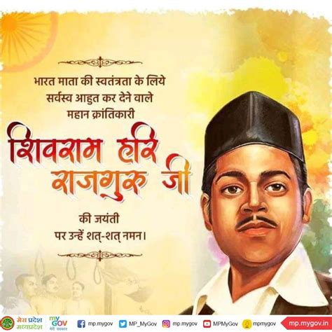 Mp Mygov On Twitter आज भारत माता के वीर सपूत अमर बलिदानी राजगुरु जी
