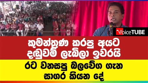 කුමන්ත්‍රණ කරපු අයට දඬුවම් ලැබිලා ඉවරයි Youtube