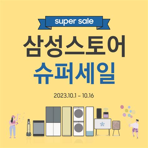 삼성스토어 슈퍼세일 시작 삼성가전 할인 혜택이 쏟아져요~ 네이버 블로그