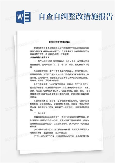 自查自纠整改措施报告Word模板下载 编号lwrgpwmg 熊猫办公