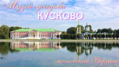 Пешком по Москве. Музей усадьба Кусково - YouTube