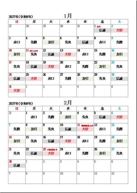 2027年の祝日と六曜入りカレンダー｜大安・仏滅・友引を強調表示 テンプレートの無料ダウンロード
