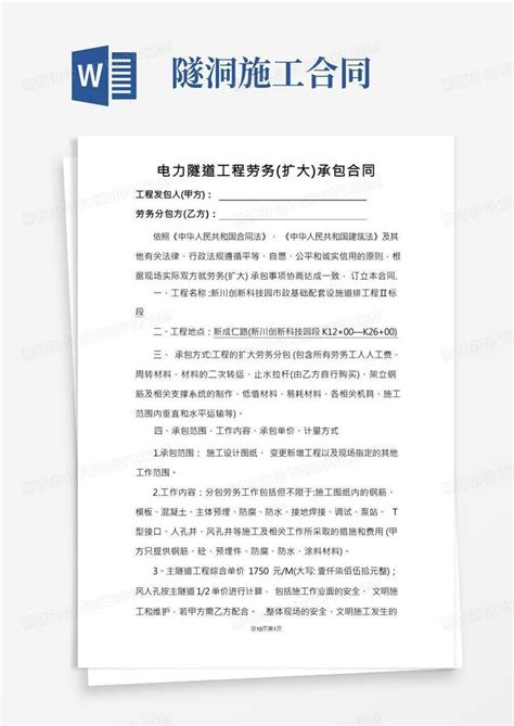 电力隧道工程劳务承包合同Word模板下载 编号qdvvxokd 熊猫办公