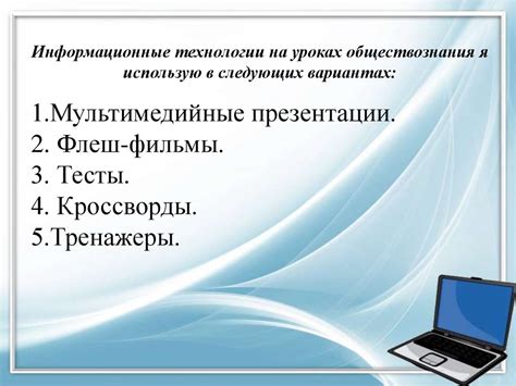 Использование информационно коммуникационных технологий на уроках