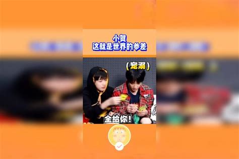明星娱乐小贺这就是世界的参差吗？突然就有点想生气了！小贺世界娱乐