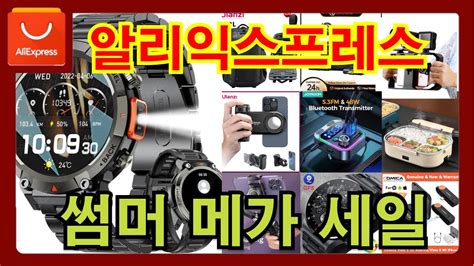 알리익스프레스 섬머 메가 세일 베스트셀러 추천 상품 11가지 더보기 써머 메가 할인 프로모션 코드 정 Youtube