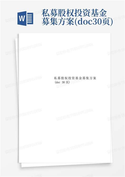 私募股权投资基金募集方案doc30页word模板下载编号lyezvvzg熊猫办公
