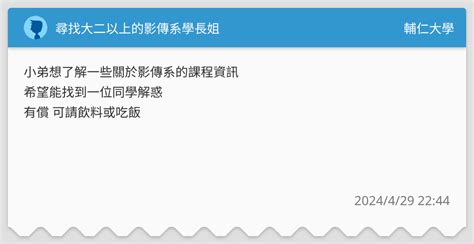 尋找大二以上的影傳系學長姐 輔仁大學板 Dcard