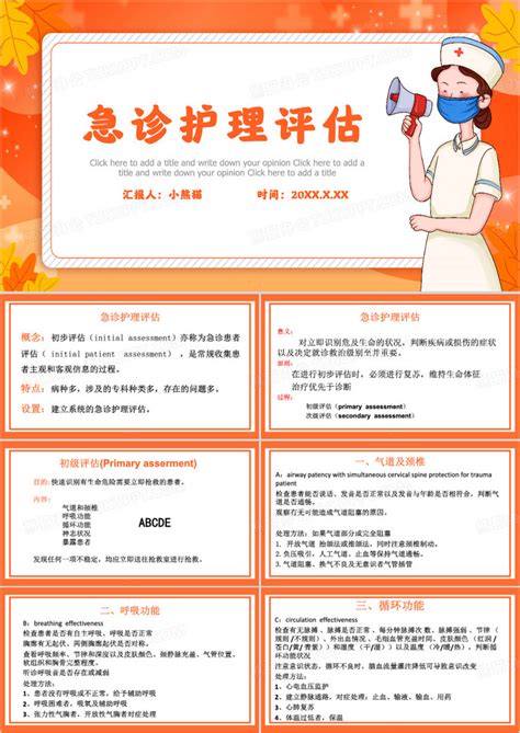 橙色医疗护理急诊护理评估ppt模板下载熊猫办公