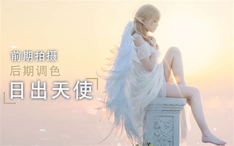 人生第一次拍日出！天使人像拍摄与后期调色分享 哔哩哔哩