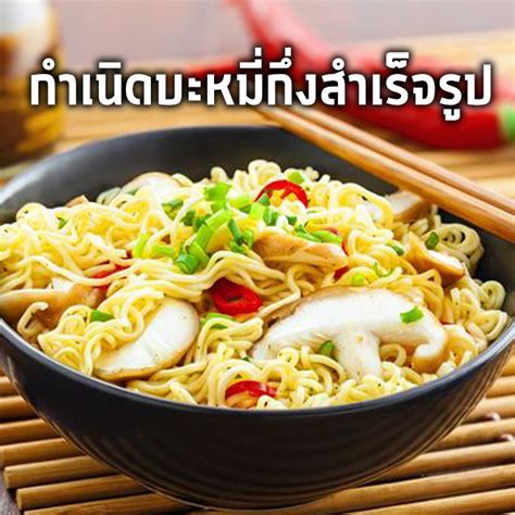 Spokedark Tv เรื่องน่ารู้ของ บะหมี่กึ่งสำเร็จรูป