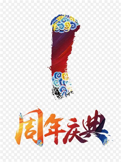 一周年庆典PNG图片素材下载 图片编号qkllmpky 免抠素材网