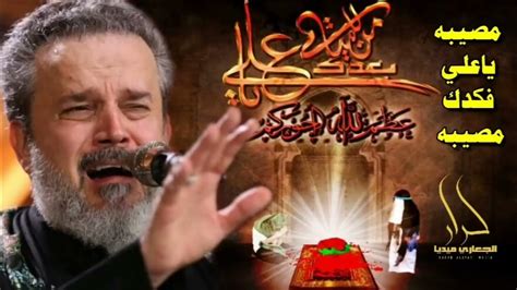 اقوى لطميه آلامام علي عليه السلآم عظم الله اجورنا واجوركم بذكره استشهاد