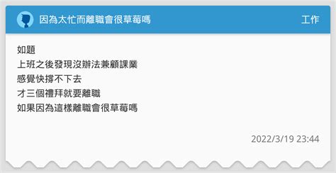 因為太忙而離職會很草莓嗎 工作板 Dcard