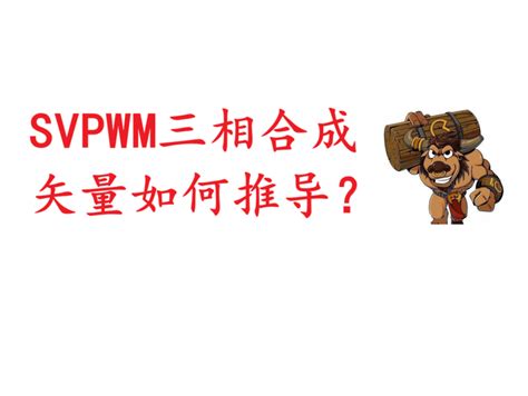 Svpwm三相合成矢量如何推导？ 知乎