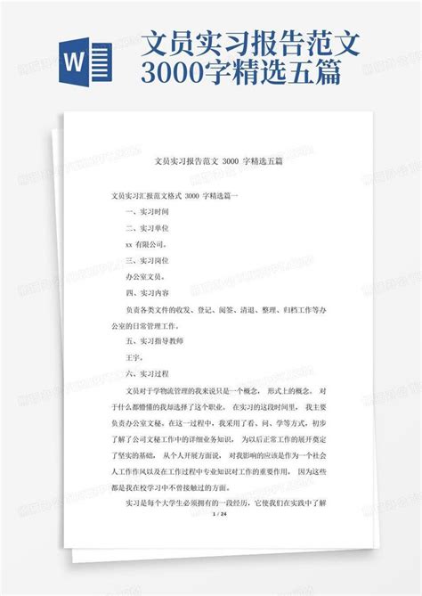 文员实习报告范文3000字精选五篇word模板下载编号qbbpmvja熊猫办公
