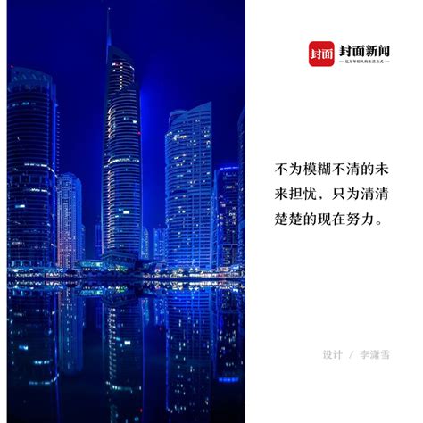 晚安丨耐得住寂寞才能守得住繁华该奋斗的年龄不要选择了安逸 封面新闻